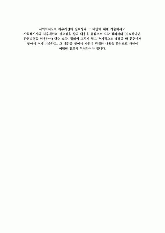 사회복지사의 처우개선의 필요성과 그 대안에 대해 기술하시오