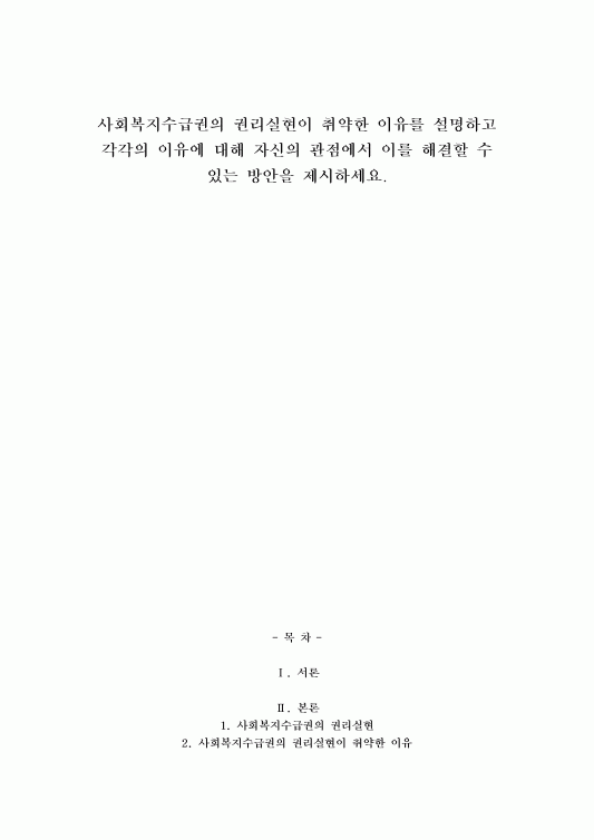 사회복지수급권의 권리실현이 취약한 이유를 설명하고 각각의 이유에 대해 자신의 관점에서 이를 해결할 수 있는 방안을 제시하세요.