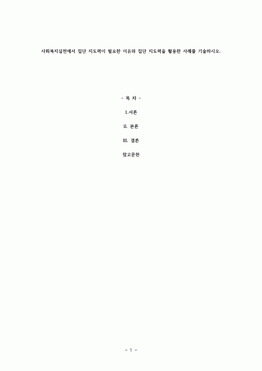 사회복지실천에서 집단 지도력이 필요한 이유와 집단 지도력을 활용한 사례를 기술하시오