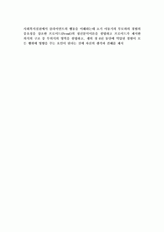 사회복지실천에서 클라이언트의 행동을 이해하는데 초기 아동의 부모와의 경험