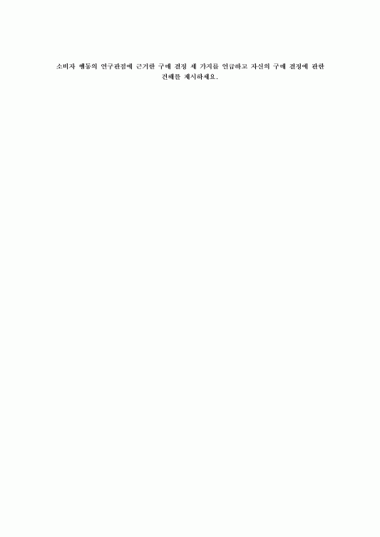 소비자 행동의 연구관점에 근거한 구매 결정 세 가지를 언급하고 자신의 구매 결정에 관한 견해를 제시하세요