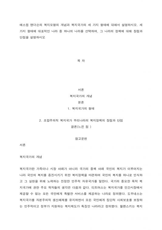 에스핑 앤더슨의 복지모형의 개념과 복지국가의 세 가지 형태에 대해서 설명하시오