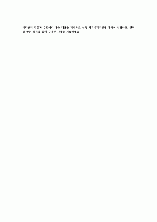 여러분의 경험과 수업에서 배운 내용을 기반으로 설득 커뮤니케이션에 대하여 설명하고, 신뢰성 있는 설득을 통해 구매한 사례를 기술하세요