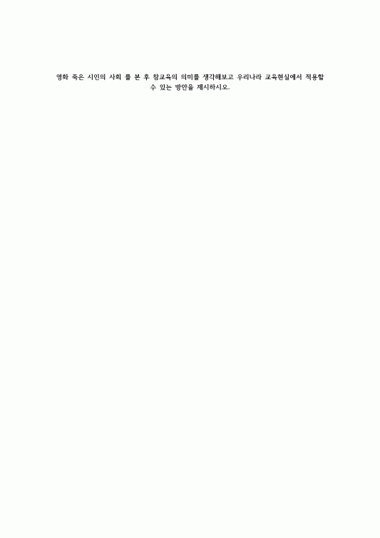 영화 죽은 시인의 사회 를 본 후 참교육의 의미를 생각해보고 우리나라 교육현실에서 적용할 수 있는 방안을 제시