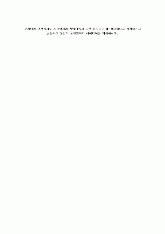 우리나라 보건복지부 노인일자리사업내용과 이런 일자리가 왜 필요하다고 생각