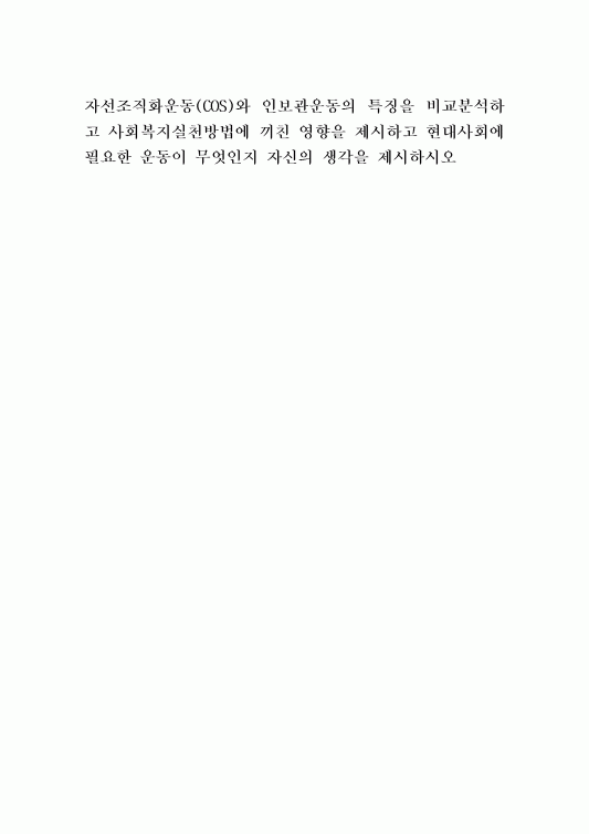자선조직화운동(COS)와 인보관운동의 특징을 비교분석하고 사회복지실천방법에 끼친 영향을 제시하고 현대사회에 필요한 운동이 무엇인지 자신의 생각을 제시하시오