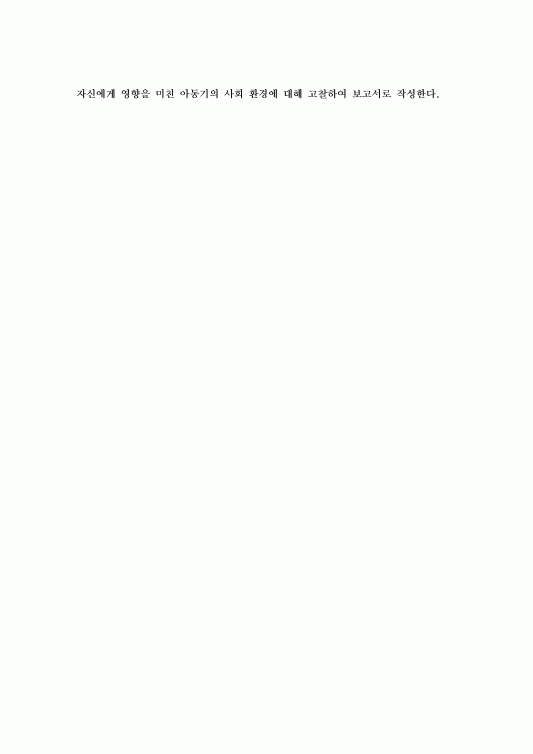 자신에게 영향을 미친 아동기의 사회 환경에 대해 고찰하여 보고서로 작성