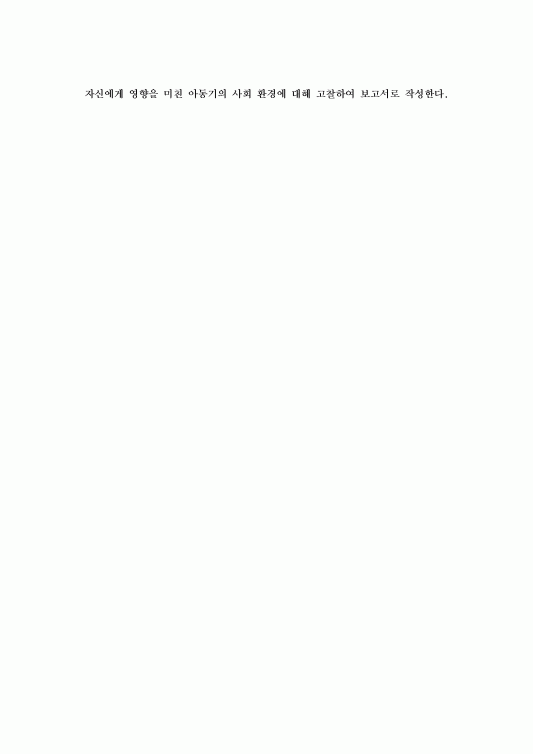 자신에게 영향을 미친 아동기의 사회 환경에 대해 고찰하여 보고서로 작성한다