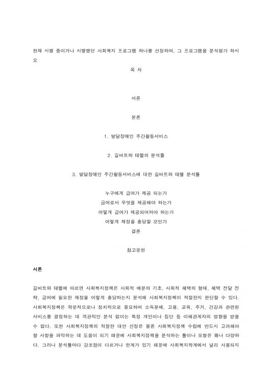 현재 시행 중이거나 시행했던 사회복지 프로그램 하나를 선정하여, 그 프로그램을 분석평가 하시오