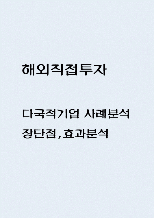 해외직접투자 FDI 장단점,효과분석 및 다국적기업의 해외직접투자 사례분석