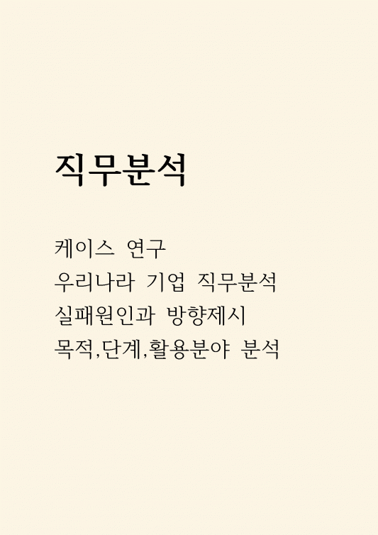 직무분석 케이스 연구  직무분석 목적,단계,활용분야 분석  우리나라 기업 직무분석 실패원인과 올바른 방향제시