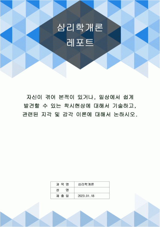 [경영학]심리학개론 자신이 겪어 본적이 있거나, 일상에서 쉽게 발견할 수 있는 착시현상에 대해서 기술하고, 관련된 지각 및 감각 이론에 대해서 논하시오.