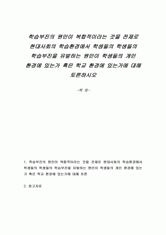 학습부진의 원인이 복합적이라는 것을 전제로 현대사회의 학습환경에서 학생들의 학생들의 학습부진을 유발하는 원인이 학생들의 개인 환경에 있는가 혹은 학교 환경에 있는가에 대해 토론하시오