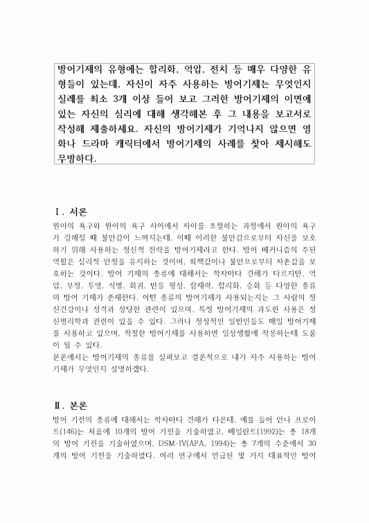 방어기제의 유형에는 합리화, 억압, 전치 등 매우 다양한 유형들이 있는데, 자신이 자주 사용하는 방어기제는 무엇인지 실례를 최소 3개 이상 들어 보고 그러한 방어기제의 이면에 있는 자신의 심리에 대해 생각해본 후 그 내용을 보고서로 작성해 제출하세요