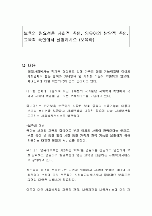 보육의 필요성을 사회적 측면, 영유아의 발달적 측면, 교육적 측면에서 설명하시오 (보육학)