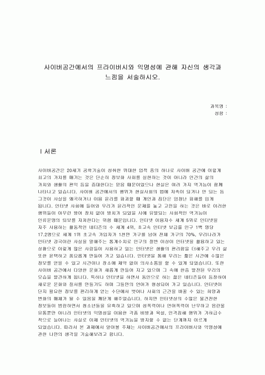 사이버공간에서의 프라이버시와 익명성에 관해 자신의 생각과 느낌을 서술하시오