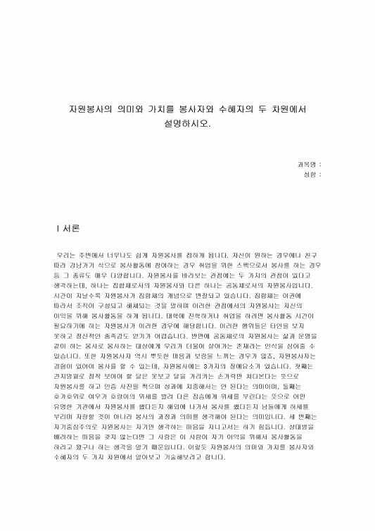 자원봉사의 의미와 가치를 봉사자와 수혜자의 두 차원에서 설명하시오