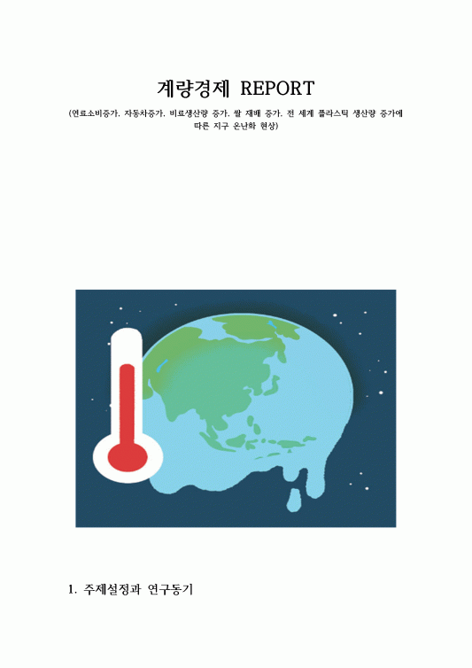 계량경제 - 회귀분석 (hwp)