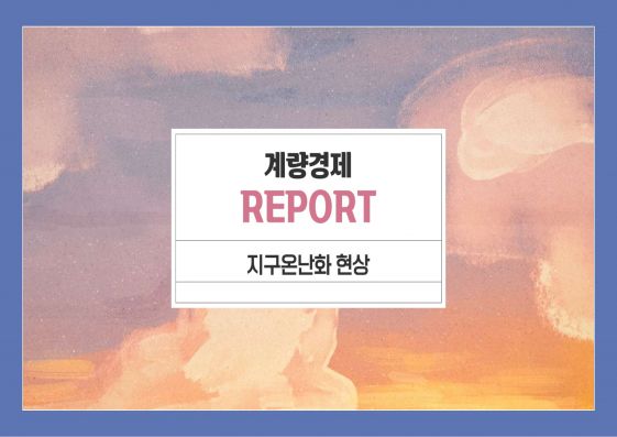 계량경제 - 회귀분석 (PDF)