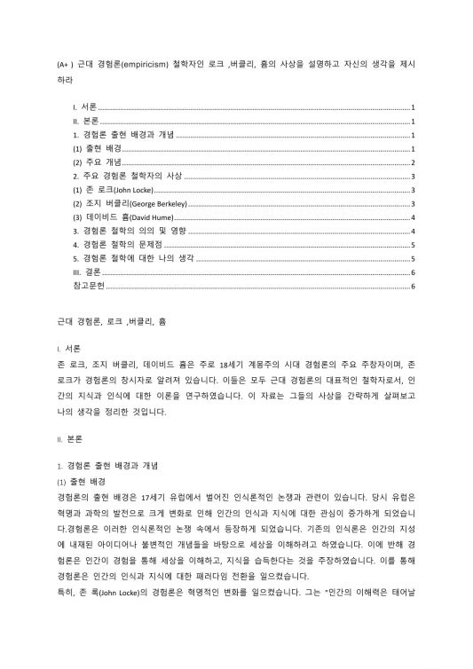 근대 경험론(empiricism) 철학자인 로크 ,버클리, 흄의 사상을 설명하고 자신의 생각을 제시하라