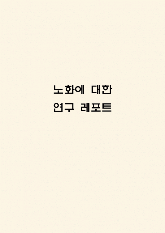 노화 원인분석과 과정  노화이론 분석  노화방지 위한 최근 연구 및 노화 늦추기 위한 5가지 방안  나의생각 정리