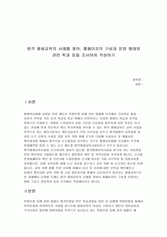원격 평생교육의 사례를 찾아, 홈페이지의 구성과 운영 형태와 관련 학과 등을 조사하여 작성하기