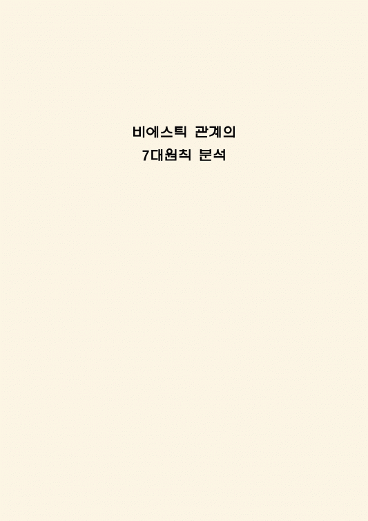비에스틱 관계의 7대원칙 분석 / 비에스텍의 사회복지실천 7대 원칙을 적용한 사회복지사의 자세 / 느낀점