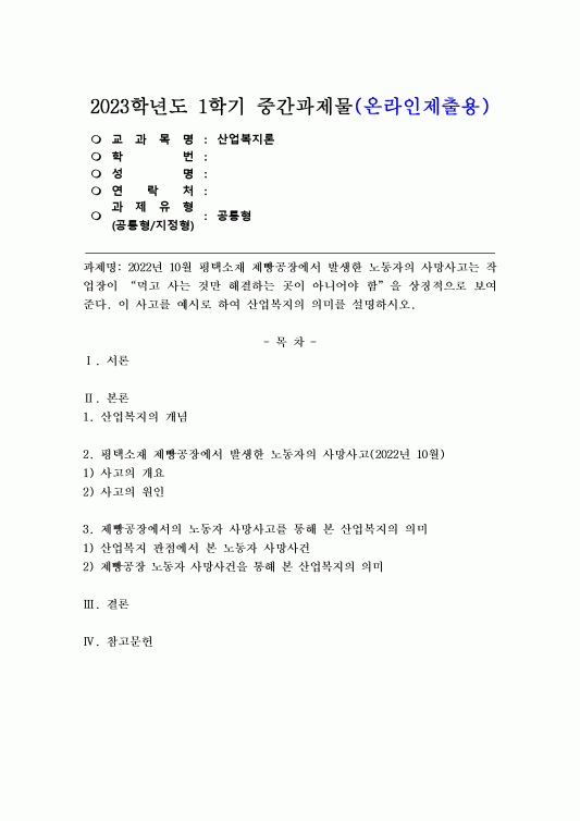 (산업복지론, 공통) 2022년 10월 평택소재 제빵공장에서 발생한 노동자의 사망사고는 작업장이 “먹고 사는 것만 해결하는 곳이 아니어야 함”을 상징적으로 보여준다. 이 사고를 예시로 하여 산업복지의 의미를 설명하시오.