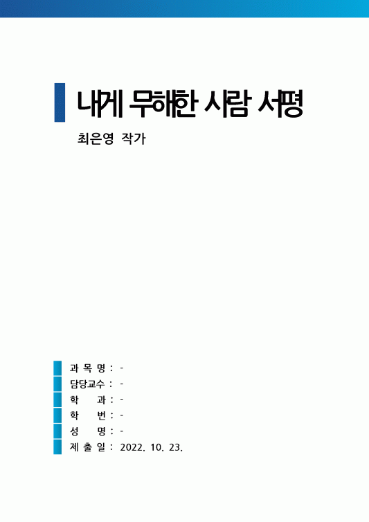 내게 무해한 사람 최은영 서평, 독후감 (과제물 줄거리요약)