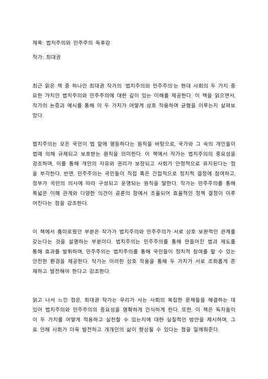법치주의와 민주주의_최대권