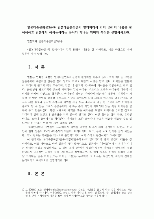 일본대중문화론3공통 일본대중문화론의 멀티미디어 강의 15강의 내용을 잘 이해하고 일본에서 아이돌이라는 용어가 지니는 의미와 특징을 설명하시오0k