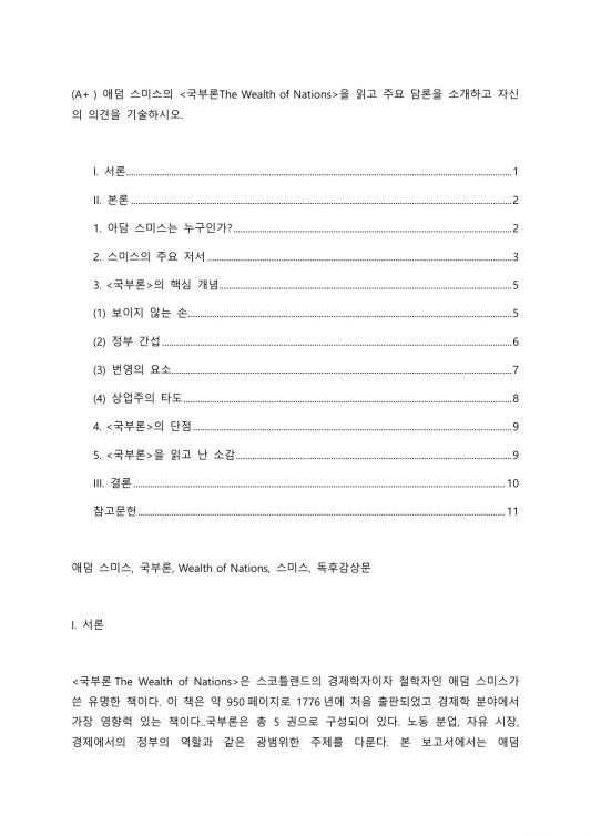 애덤 스미스의 <국부론The Wealth of Nations>을 읽고 주요 담론을 소개하고 자신의 의견을 기술하시오.