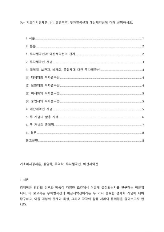 (기초미시경제론, 1-1 경영무역) 무차별곡선과 예산제약선에 대해 설명하시오.