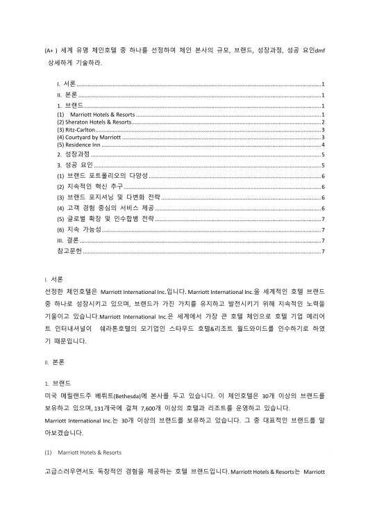 세계 유명 체인호텔 중 하나를 선정하여 체인 본사의 규모, 브랜드, 성장과정, 성공 요인을 상세하게 기술하라.