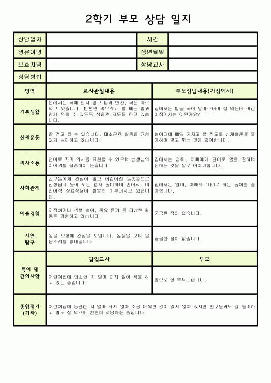 1세 부모상담일지(1)