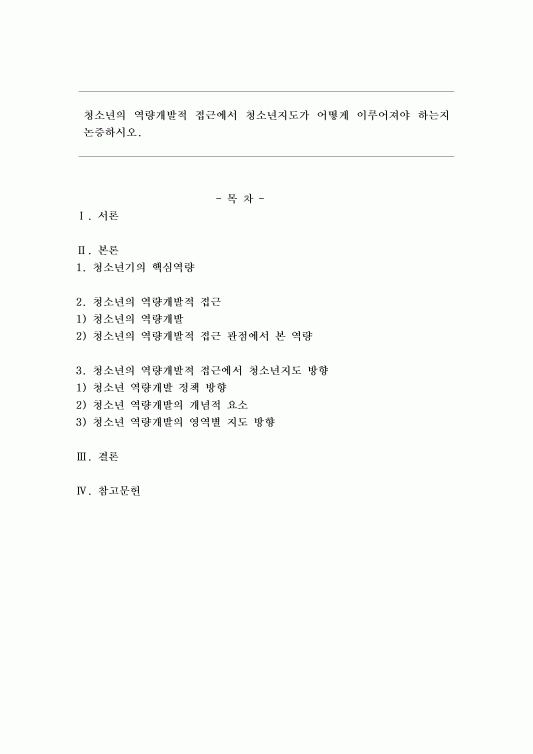 청소년의 역량개발적 접근에서 청소년지도가 어떻게 이루어져야 하는지 논증하시오.