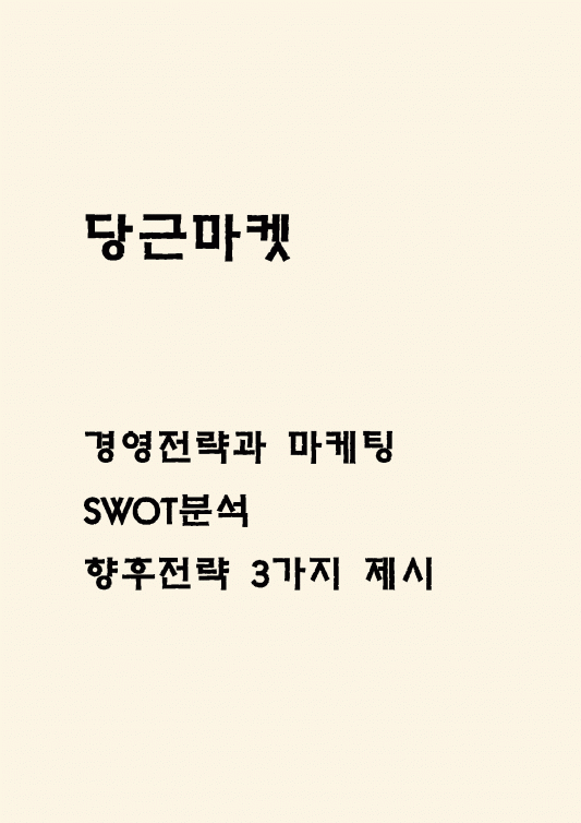 당근마켓 SWOT분석 / 당근마켓 경영전략과 마케팅 / 당근마켓 향후전략 3가지 제시
