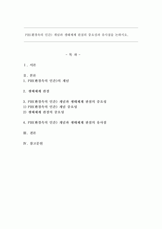 PIE(환경속의 인간) 개념과 생태체계 관점의 중요성과 유사점을 논하시오.