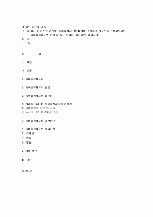 결혼과 가족 레포트 자료