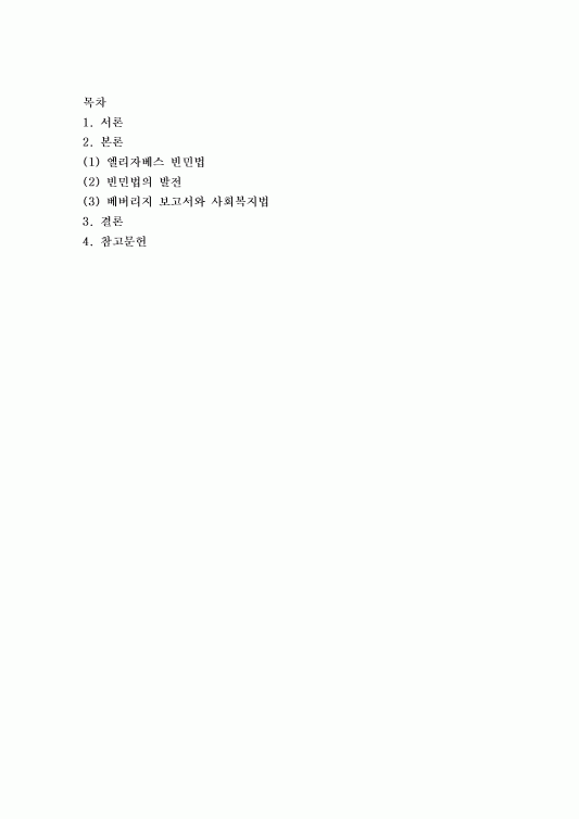 [사회복지법제]영국의 사회복지법의 발달 과정을 비교하여 설명하시오
