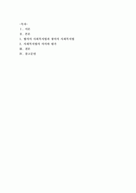 [사회복지법제]협의의 사회복지법과 광의의 사회복지법을 윌렌스키와 르보 및 길버트와 스펙트 관점에서 설명하고