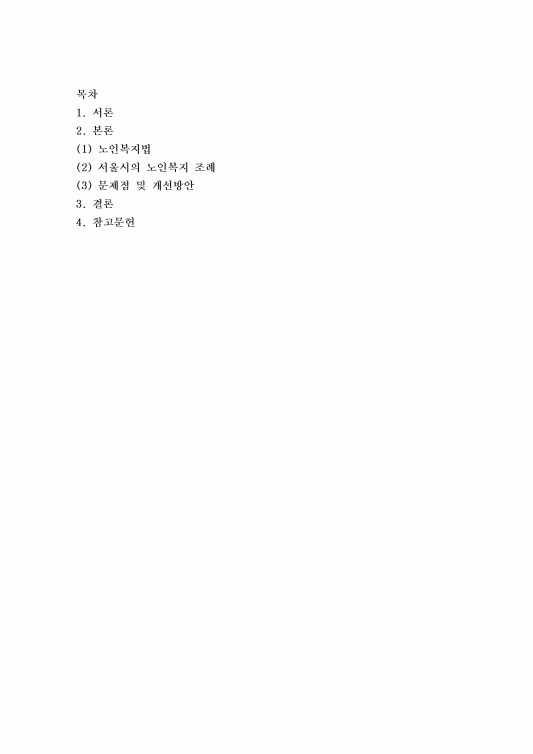 [사회복지법제와실천]관심 있는 사회복지 주제에 대해 관련 사회복지법을 선정하여 법의 주요 내용을 작성하고 같은 주제로 본인이 사는 지역에서 제정된 조례 내용을 작성