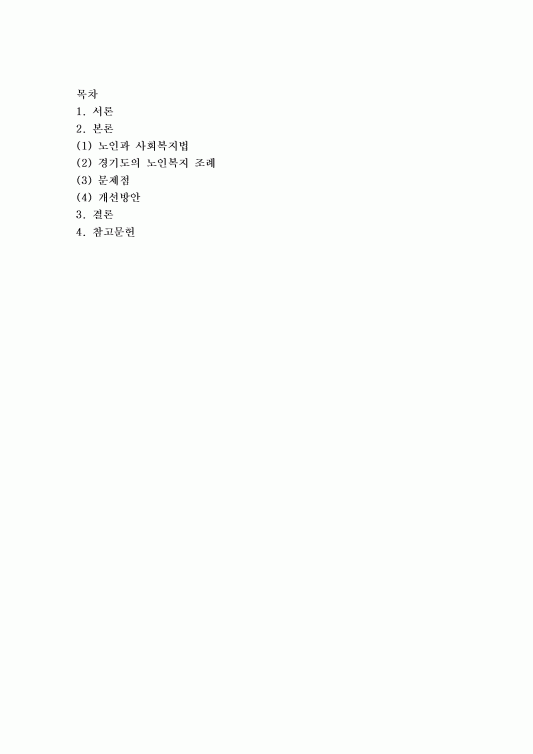[사회복지법제와실천]관심 있는 사회복지 주제에 대해 관련 사회복지법을 선정하여 법의 주요 내용을 작성하고 같은 주제로 본인이 사는 지역에서 제정된 조례 내용을 작성한 후