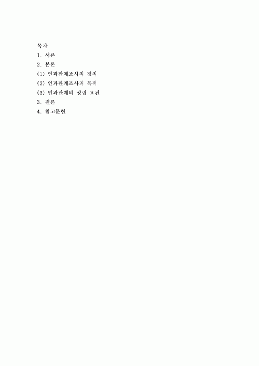 [시장조사론]인과관계 조사의 정의, 목적, 인과관계 성립 조건을 기술하세요