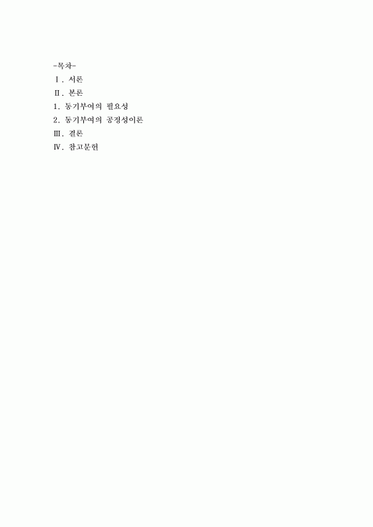 [인간관계론]조직에서 동기부여에 대한 관심의 필요성과 공정성이론이 자신에게 어떠한 면에서 더욱 절실하게 적용되어야 하는지를 논리적으로 제시하시오