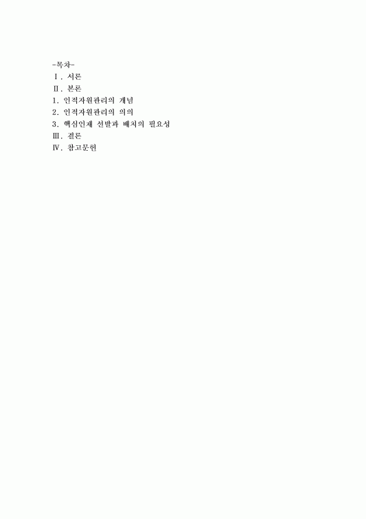 [인력개발과활용]왜 핵심인재를 선발하고 적재적소에 배치해야 하는지에 대해 논술하시오
