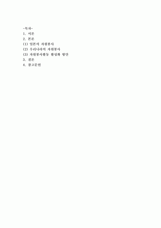 [자원봉사론]외국의 자원봉사 역사와 현황을 살펴보고 그중 한 국가를 선택하여 특징과 함께 우리가 시사받을 수 있는 점을 기술해 보십시오