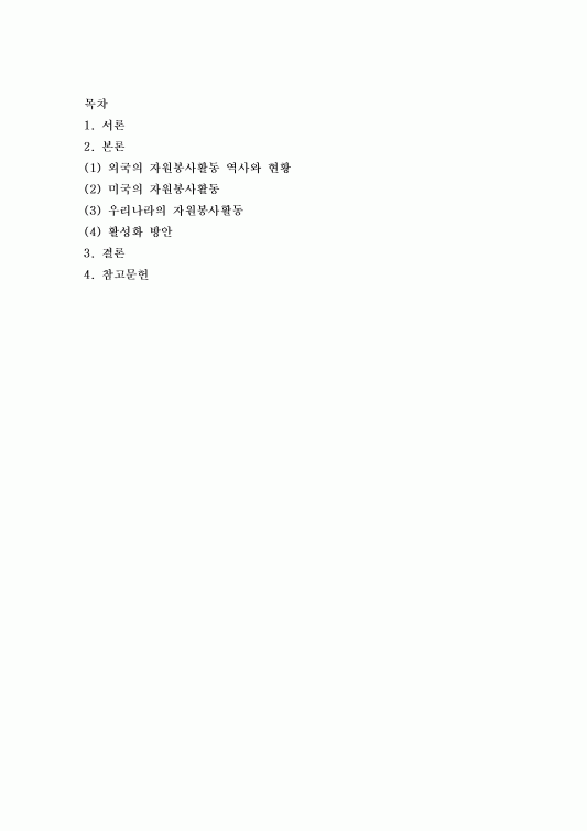 [자원봉사론]외국의 자원봉사 역사와 현황을 살펴보고 그중 한 국가를 선택하여 특징과 함께 우리가 시사받을 수 있는 점을 기술해 보십시오2