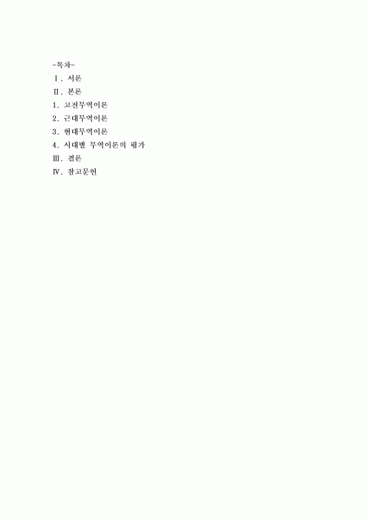 [무역학개론]시대별 무역이론의 특징과 내용을 설명하고, 당신이 생각할 때 무역의 발생 원리를 가장 잘 설명한 이론은 무엇인지와 그 이유를 기술하시오