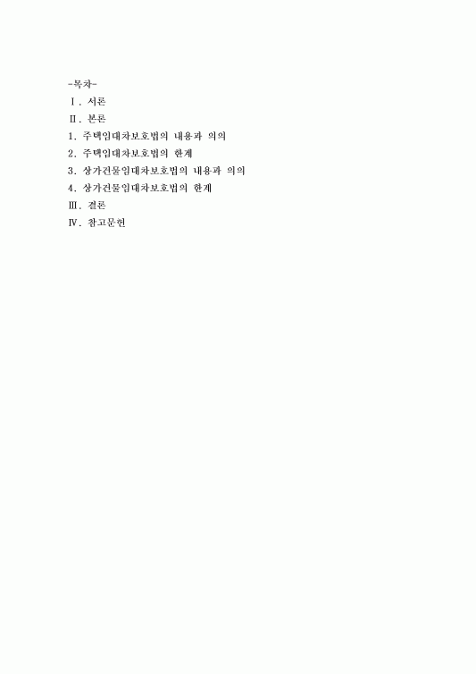 [부동산경공매론]주택임대차 보호법과 상가건물임대차 보호법의 그 한계에 대해 논하시오2